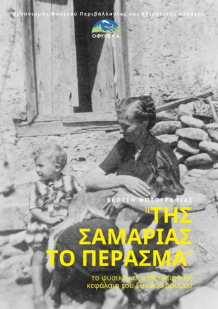Η έκθεση φωτογραφίας «Στης Σαμαριάς το πέρασμα» στο Ηράκλειο - Thephotowall