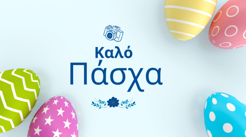 Καλό Πάσχα! - Thephotowall