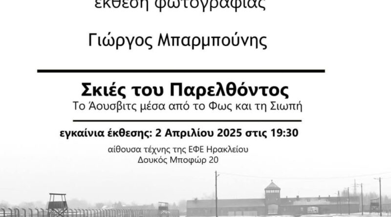 Σκιές του Παρελθόντος: Η Ιστορία του Άουσβιτς μέσα από το Φως και τη ...