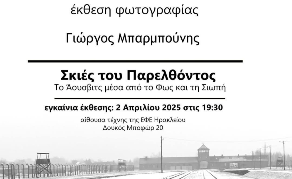 Σκιές του Παρελθόντος: Η Ιστορία του Άουσβιτς μέσα από το Φως και τη ...